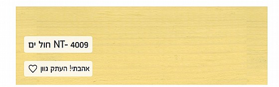 צבע לעץ חצי שקוף על בסיס מים בשכבה אחת חול ים NT4009 פלאד Flood Semi ...